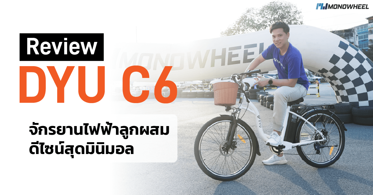 [Review] DYU C6 จักรยานไฟฟ้าเลือดผสมจะปั่นก็ได้ จะบิดก็ดี ดีไซน์สุดจะมินิมอล